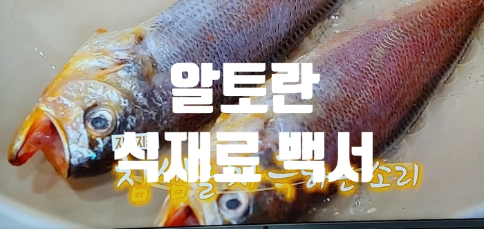 알토란 식재료백서 조기진공포장 조기내장빼는법 고등어구이 갈치구이 조기구이 최인선레시피 277회 나무젓가락 이쑤시개 네이버 블로그