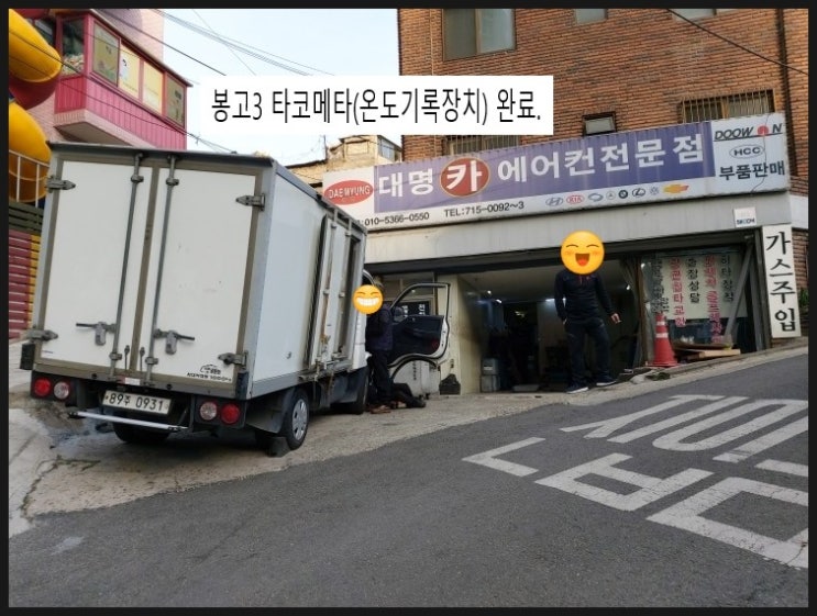 자동차에어컨 봉고3타코메타 온도기록장치 A1 A2 신품으로 교환 수리하러 용산대명 차량에어컨전문점에 방문 하셨습니다 수입차