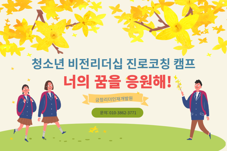 셀프리더십자존감향상교육 경남부산학생회임원간부리더십캠프 진로코칭캠프강사황인지 네이버 블로그
