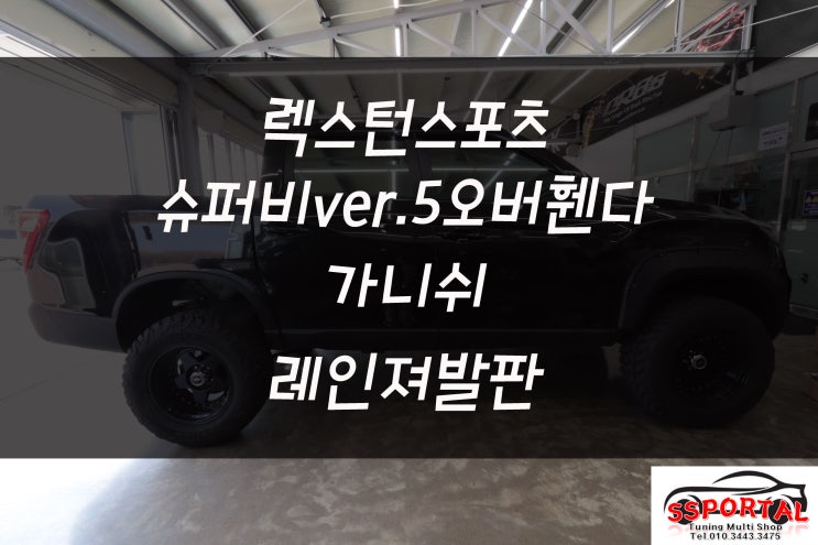 렉스턴스포츠외관 튜닝 업그레이드 슈퍼비ver5오버휀다도어가니쉬테일게이트가니쉬레인져발판 장착 네이버 블로그