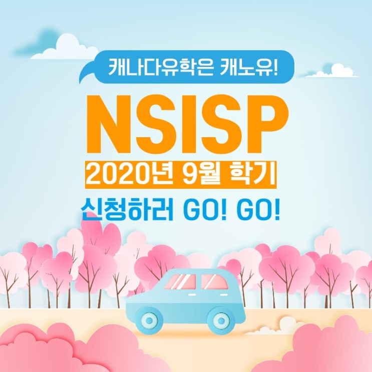 캐나다유학 NSISP 2020년 9월! 학기 신청 서둘러주세요!! : 네이버 블로그