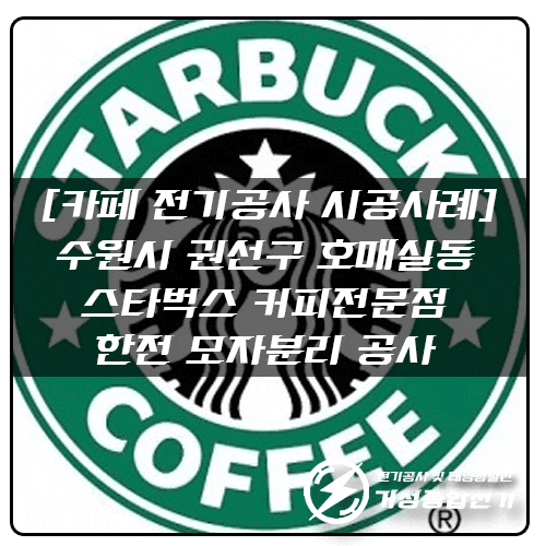 한전 모자분리 공사 시공사례 스타벅스 호매실 한전 모자분리 한전계량기공사전기증설공사주택용태양광태양광발전사업재사용증설