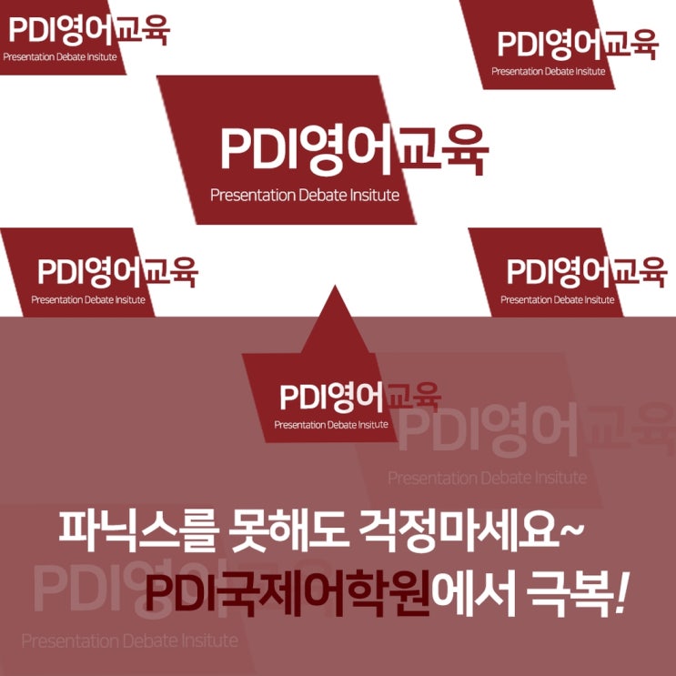당감동 영어학원 밀착관리가 가능한 PDI국제어학원 정보! : 네이버 블로그