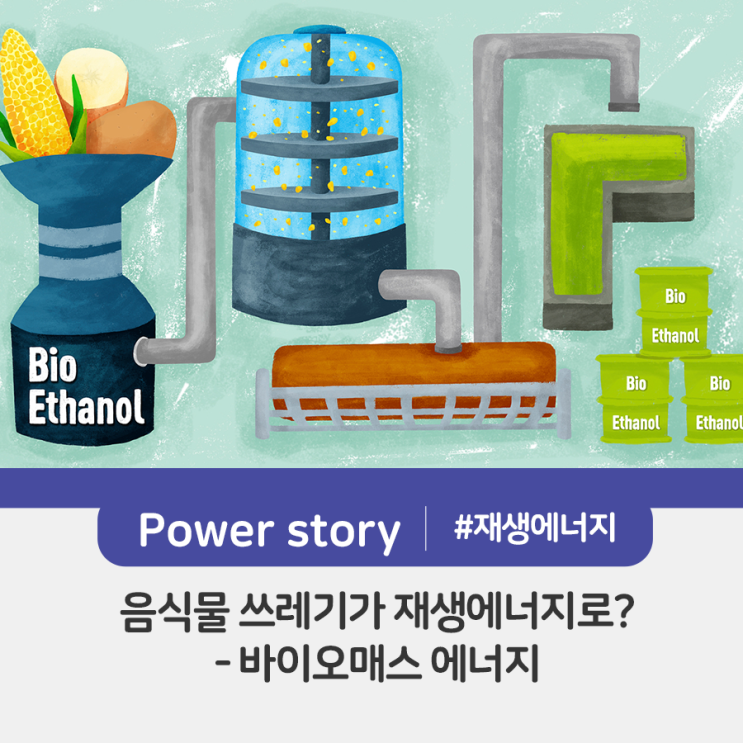 음식물 쓰레기가 재생에너지로 바이오매스 에너지 네이버 블로그