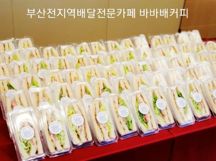 미래에셋세미나간식생일선물이벤트회의간식배달회사간식배달부산배달카페부산케이터링부산수제샌드위치배달행사간식배달병원간식배달