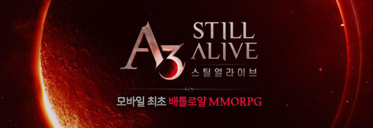 지금도 대세 MMORPG 게임 A3 스틸얼라이브 업데이트 공략 : 네이버 블로그