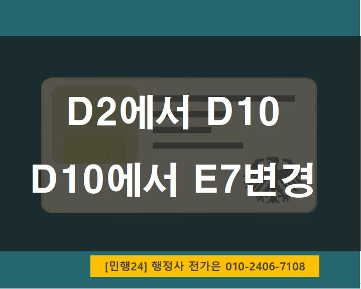 D2에서 D10, D10에서 E7변경 - 유학생 체류자격 변경 : 네이버 블로그