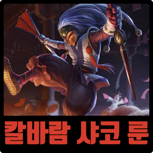 롤 시즌10 칼바람 샤코 룬 템트리 어둠의 수확 네이버 블로그