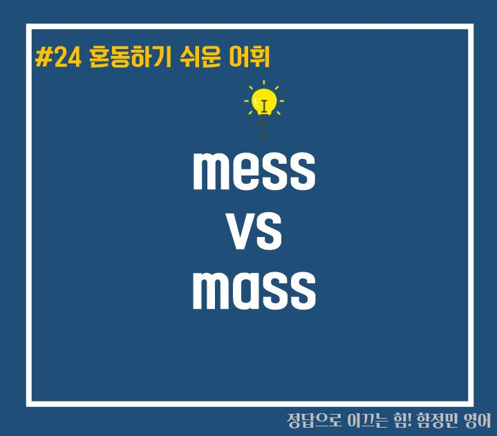 [메가스터디 러셀 함정민T] #24 혼동하기 쉬운 어휘 - mess vs mass : 네이버 블로그