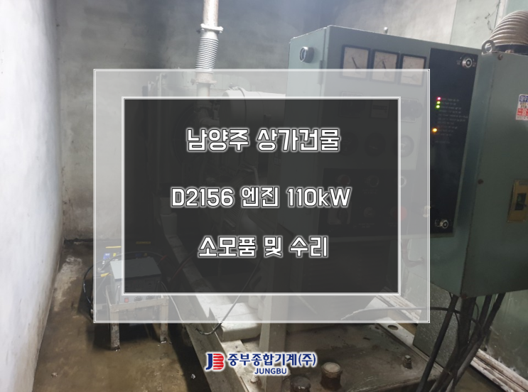비상발전기 남양주 상가건물에 설치된 비상발전기 대우 엔진 D2156 엔진을 사용한 110kw 비상발전기 소모품 교체 및