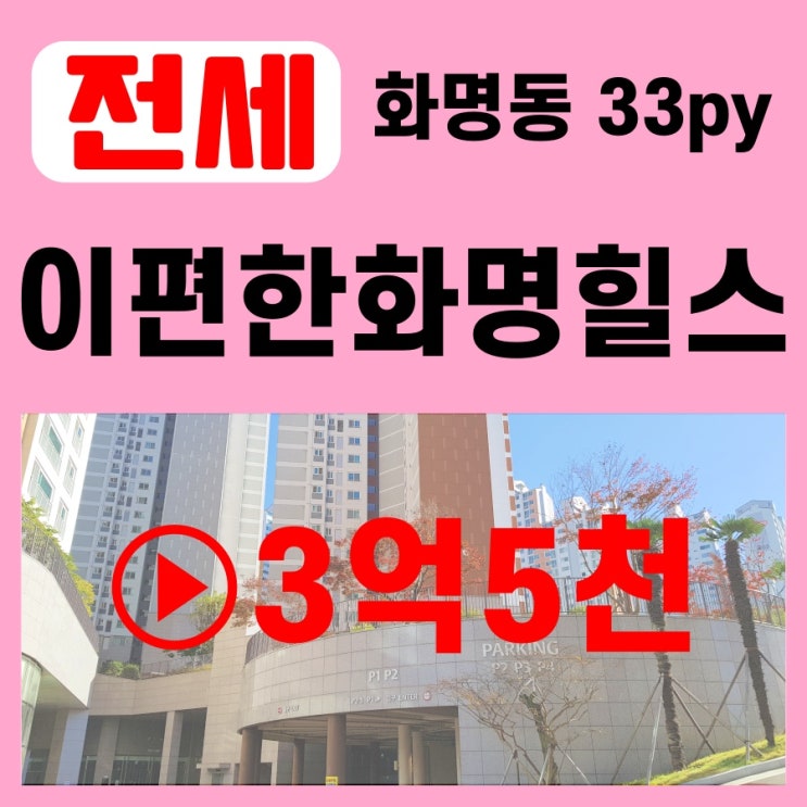 [거래완료]#화명동부동산#화명동아파트 전세 이편한세상화명힐스 33py 전세 3억5천만원 판상형3bey 핫플레이스 ♣화명동스마일부동산♣ : 네이버 블로그