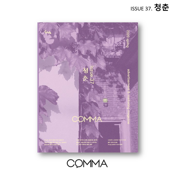 [COMMA MAGAZINE] 광고 마케팅 잡지 콤마 2020 봄호 [청춘] 구독신청(마감) : 네이버 블로그