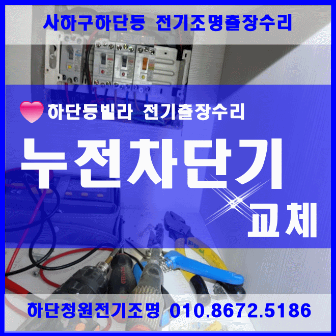 사하구 하단동 전기 누전 내선공사 수리 등설치 교체 출장 하단동 빌라 누전차단기교체 네이버 블로그
