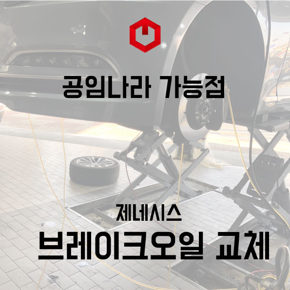 자동차 브레이크오일 교체하기 제네시스 네이버 블로그