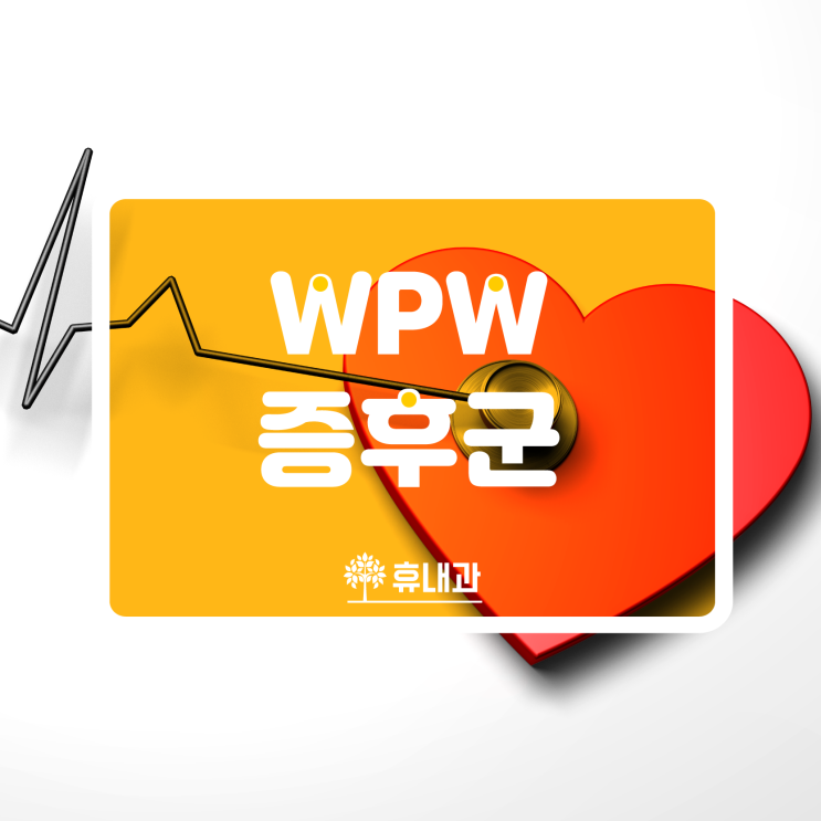 WPW 증후군, 위험한 질환일까? : 네이버 블로그