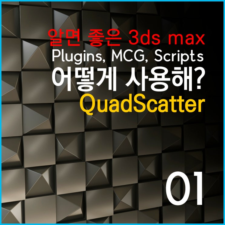 [3ds max]Plugin,MCG,Scripts 어떻게 사용해? 01_QuadScatter : 네이버 블로그