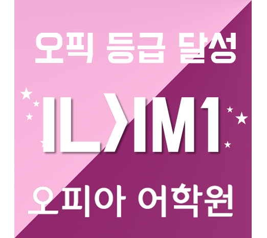 동탄opic과외, 맞춤 스크립트로 IM1 달성! : 네이버 블로그