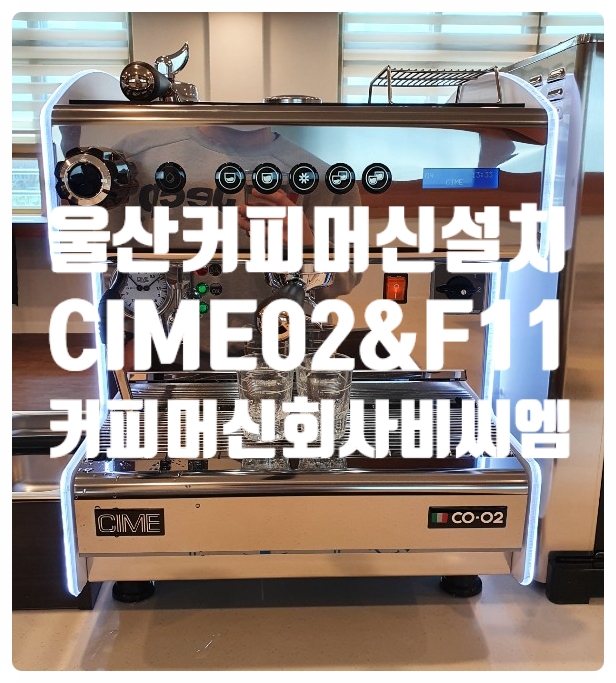 울산 커피머신 설치 반자동 머신 Cime02 And Ffee F11 외 네이버 블로그