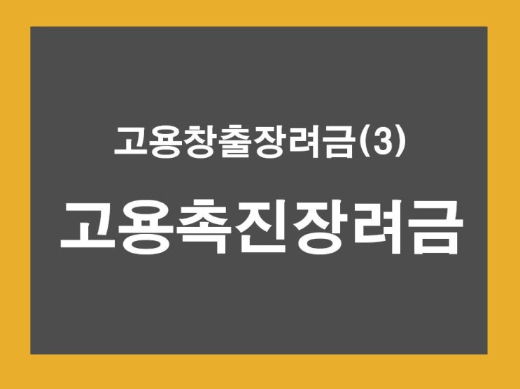 고용창출장려금 고용촉진장려금 네이버 블로그