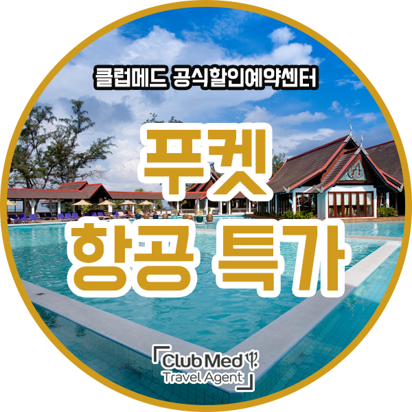 클럽메드 푸켓 X 대한항공 프로모션 7 10월 출발 특가 마감 임박 네이버 블로그
