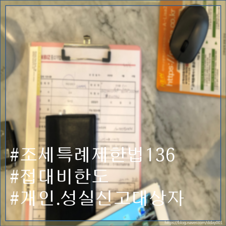 성실신고대상개인사업자가 2020년 결산 전 반드시 알아야 할 조세특례제한법 상담사례 네이버 블로그