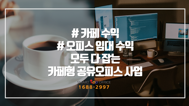 송파 소호사무실 창업 비즈니스 공유 카페 창업이 안정적인 이유 스마트탑오피스 카페 1호점 네이버 블로그