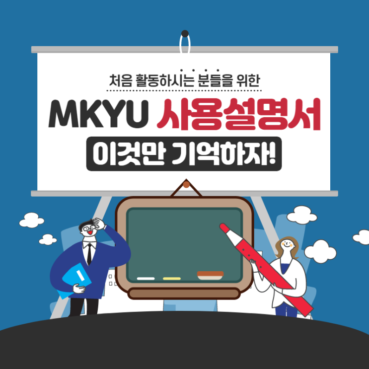 김미경유투브대학(MKYU) 사용설명서 : 네이버 블로그