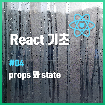 react 기초 04 - props 와 state : 네이버 블로그