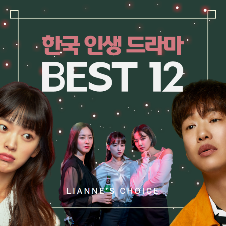 집에서 시리즈 평범한 것 같지만 특별한 주인공들 추천하고 싶은 재밌는 한국 로맨스 드라마 And 잔잔한 인생 드라마 Best