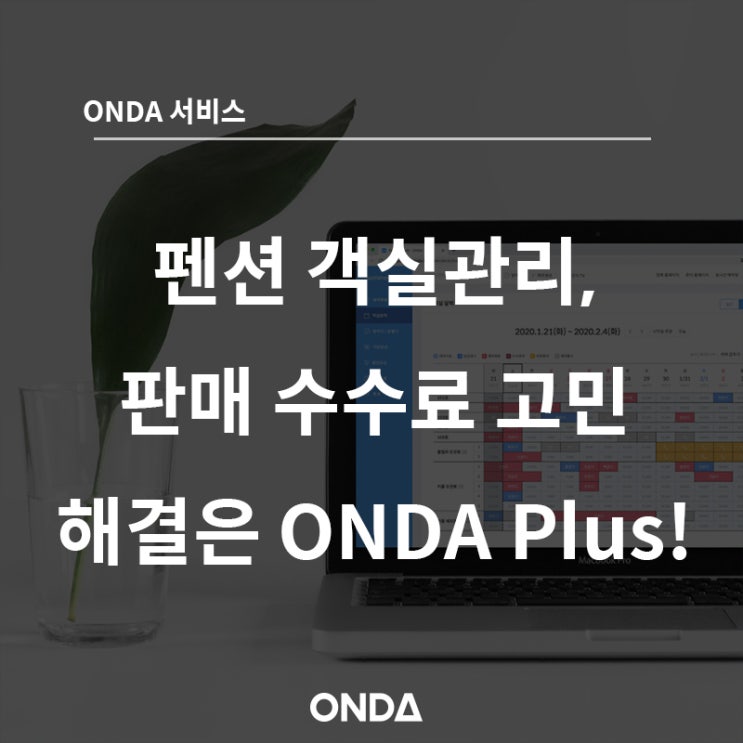 펜션 객실 관리, 판매 수수료 고민 해결은 ONDA Plus! #실시간예약 : 네이버 블로그