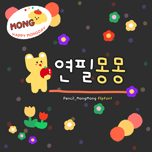 Mong연필몽몽 / Byfont : 네이버 블로그