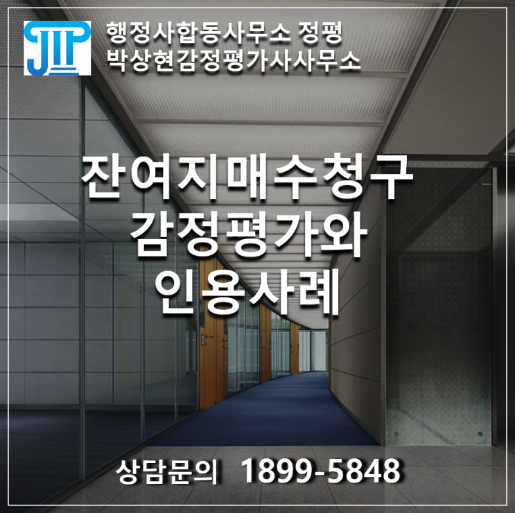 잔여지수용청구매수청구 감정평가와 인용사례 네이버 블로그