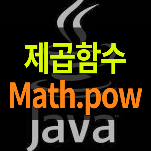 자바Java 제곱함수 Math.pow() : 네이버 블로그