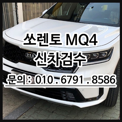 신형 쏘렌토 MQ4 신차검수 : 네이버 블로그