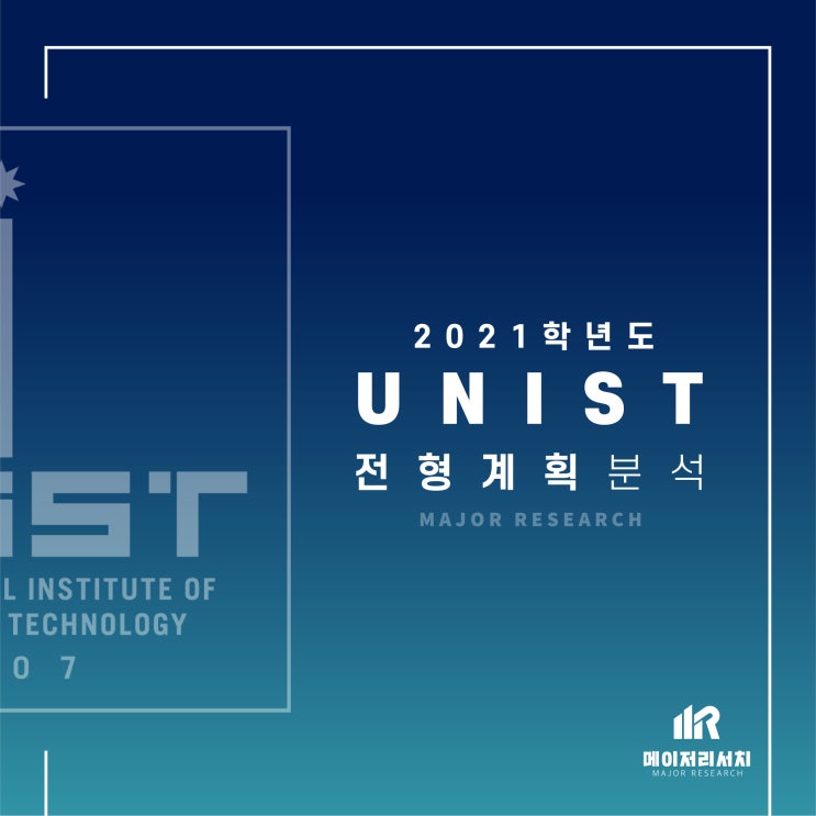 유니스트(UNIST) 2021학년도 전형 계획 분석 : 유니스트 학종 및 충원율 분석 : 네이버 블로그