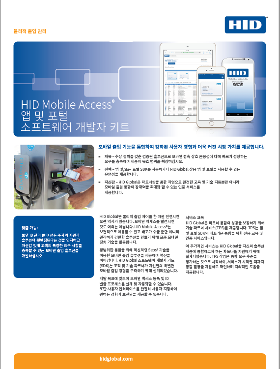 [데이터시트]HID Mobile Access 앱 및 포털 소프트웨어 개발자 키트 : 네이버 블로그