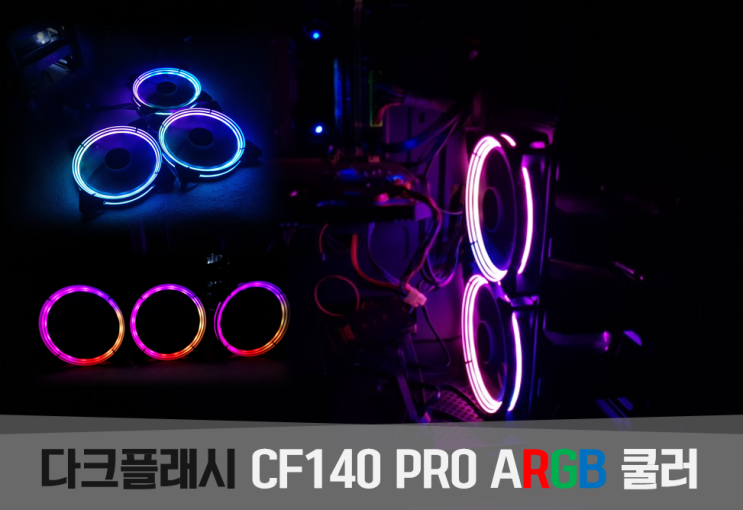 140mm 시스템 쿨러 추천 다크플래시 CF140 PRO ARGB : 네이버 블로그