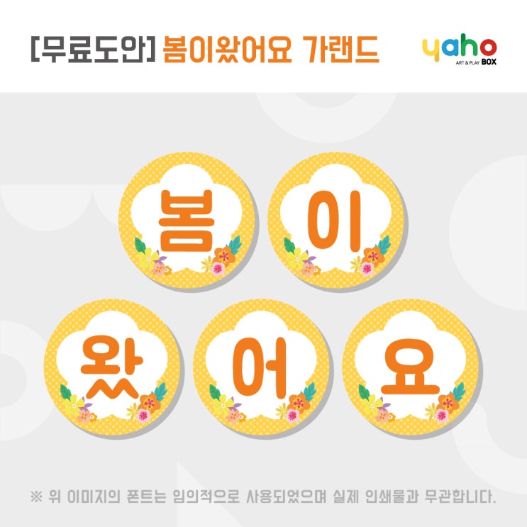 야호박스 무료도안 봄이왔어요 가랜드 가랜드만들기 가랜드도안 환경구성 다운로드 네이버 블로그