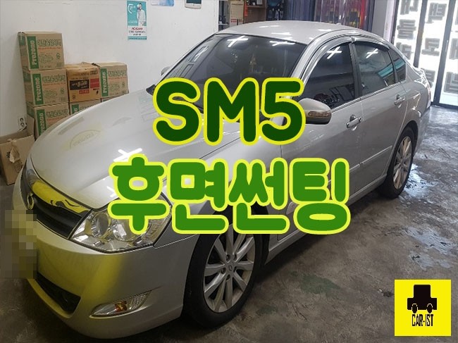 [후면썬팅] 삼성 SM5 광명카이스트(carist)입고 뽈록뽈록 기포올라온 후면썬팅 재시공 : 네이버 블로그