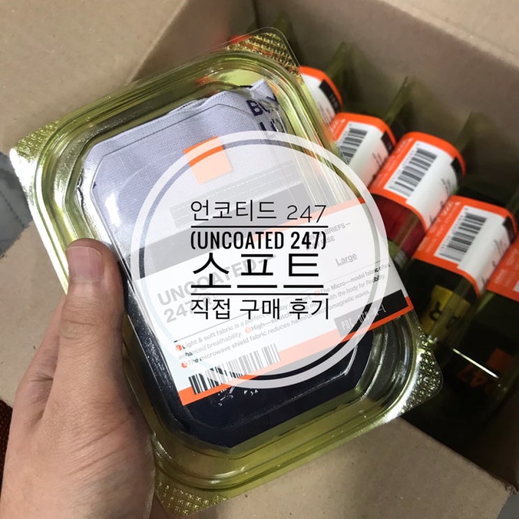 남자 속옷 언코티드 247(UNCOATED 247) 소프트 직접 구매 후기 : 네이버 블로그