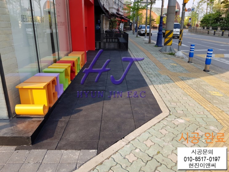 탄성고무매트 상가 보행로 바닥재 탄성고무매트 시공 하남의 어느 카페 네이버 블로그