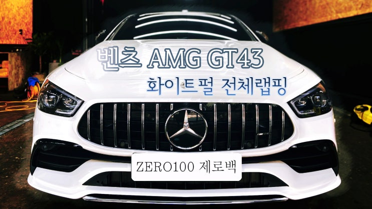 벤츠 Amg Gt43 고급스러운 자동차 랩핑 추천 화이트펄진주색 전체 랩핑 영등포 목동 랩핑 잘하는 곳 네이버 블로그
