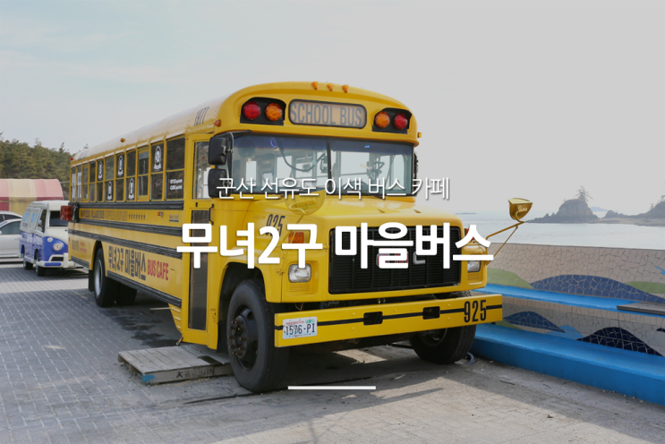 군산 선유도 카페 예쁜 오션뷰 무녀2구마을버스 네이버 블로그