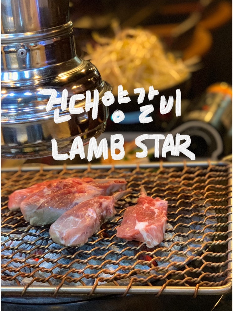 건대양갈비맛집 :: 건대 램스타 LAMB STAR 깨끗하고 맛좋아~ : 네이버 블로그