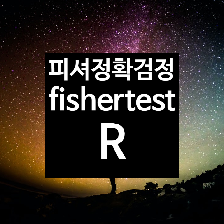R fisher.test - fisher의 정확검정 : 네이버 블로그