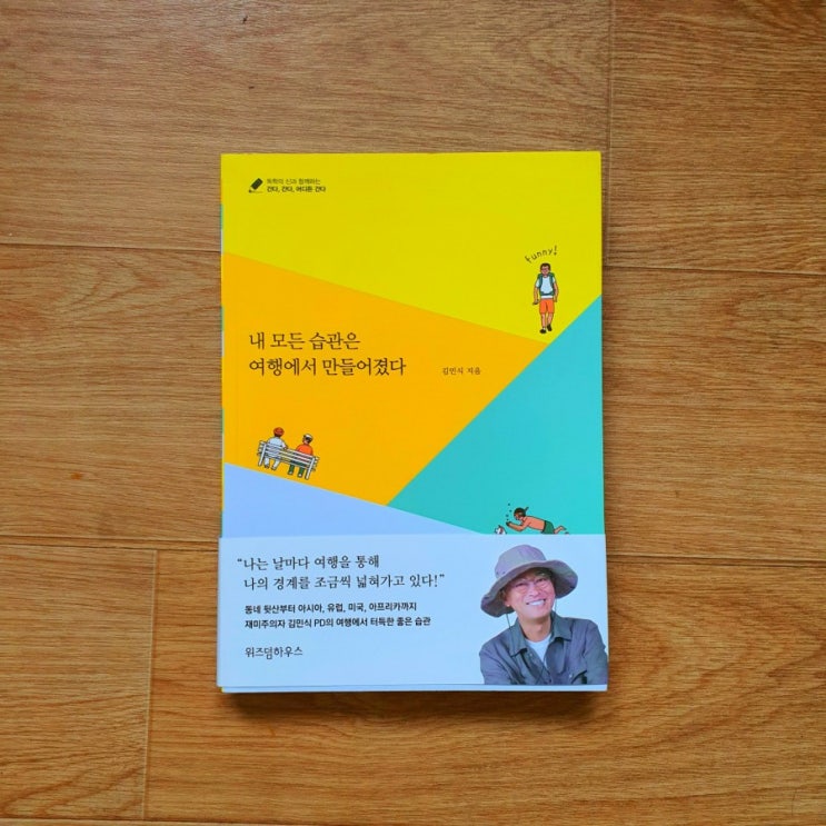 위즈덤하우스 서평단 내 모든 습관은 여행에서 만들어졌다 책 소개 네이버 블로그