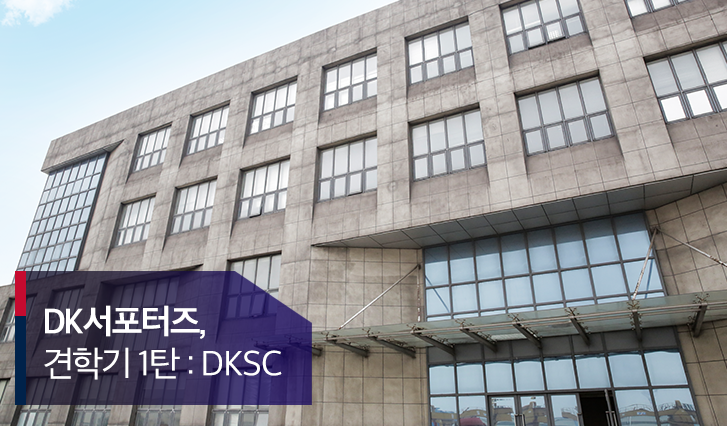 DK서포터즈, 견학기 1탄 : DKSC : 네이버 블로그