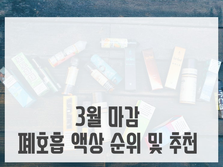 인천 전자담배 만수동 만수르 3월 한달을 돌아보는 폐호흡 모드기기 액상 순위 및 추천 네이버 블로그