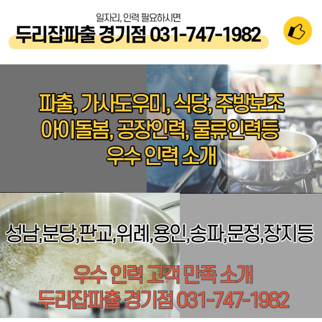 두리잡파출 경기점 성남파출분당파출판교파출위례파출파출부식당주방보조가사도우미성남가사도우미분당가사도우미공장인력