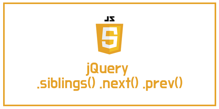 jQuery(제이쿼리) 형제 요소의 탐색 .siblings() .next() .prev() : 네이버 블로그